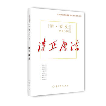 读点党史第13辑---清正廉洁