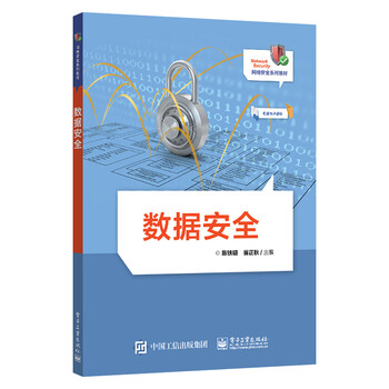 【出版社直供】 数据安全
