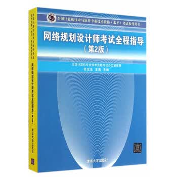 网络规划设计师考试全程指导(第2版) 张友生,王勇 清华大学出版社
