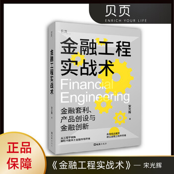 贝页 金融工程实战术：金融套利、产品创设与金融创新（金融工程人士的第一部本土实操指南）