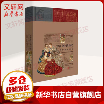 穿在身上的历史 世界服饰图鉴