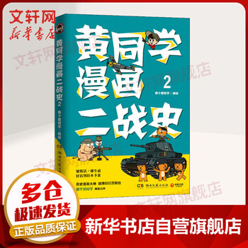黄同学漫画二战史2
