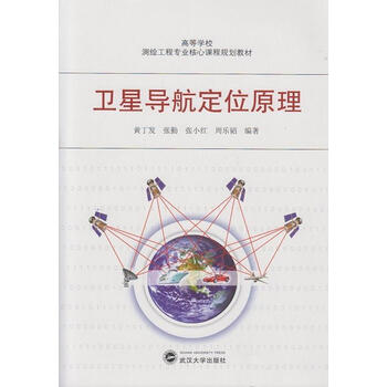 【新华书店 自营京送】卫星导航定位原理 黄丁发　等编著 武汉大学出版社
