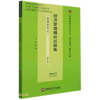 经济管理模拟试题集(管理类专业第3版高等教育自学考试经济管理辅导资料)/高等教育自学考试系列辅导丛书