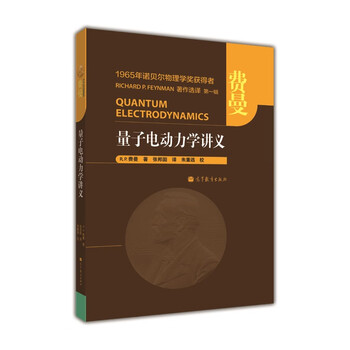 量子电动力学讲义【正版图书】