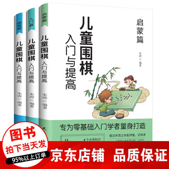 儿童围棋入门与提高 全3册少儿围棋起步 培养耐力陶冶情操启迪思维 围棋教程棋谱青少年儿童速成围棋正版