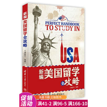 新编美国留学全攻略