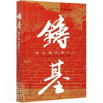 铸基(初心映在热土上)孔令绍文化艺术出版社9787503970818/政治/军事书籍
