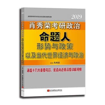 肖秀荣考研政治命题人形势与政策以及当代世界经济与政治2019