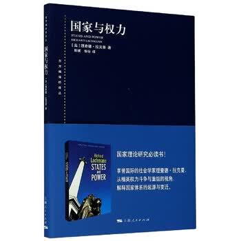【新华书店官方正版】国家与权力/东方编译所译丛 正版书籍