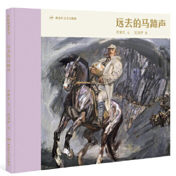 远去的马蹄声