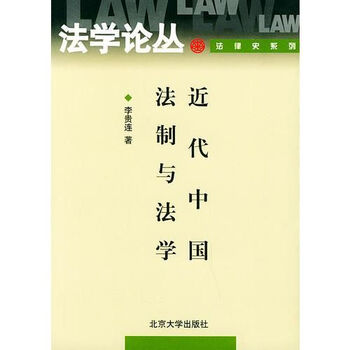 代中国法制与法学
