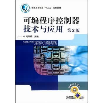 可编程序控制器技术与应用 刘守操 机械工业出版社