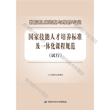 数控机床装配与维修专业国家技能人才培养标准及一体化课程规范（试行）