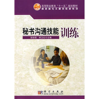 秘书沟通技能训练 徐丽君,明卫红【正版书】