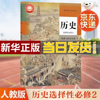 2022新版人教版历史选择性必修2经济与社会生活教材课本人民教育出版社历史选修2历史选修二人教部编版 人教部编版