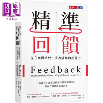 精准回馈 提升团队绩效 改善沟通的超能力 Feedback 台版 天下文化 职场工作术 沟通说话