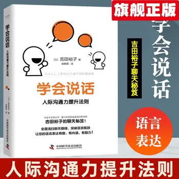【旗舰正版】学会说话 人际沟通力提升法则 (日)吉田裕子 中国科学技术出版社