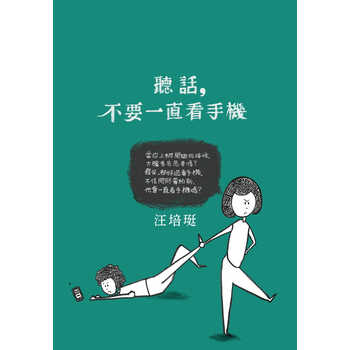预售 原版进口书 汪培珽听话，不要一直看手机：汪培珽手记六【新版】爱孩子爱自己