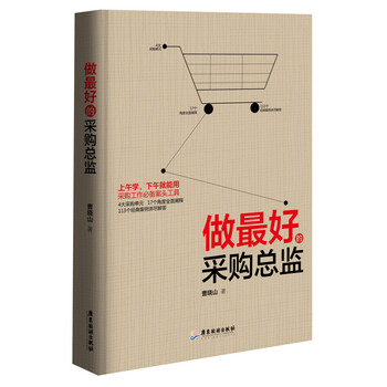 做好的采购总监【正版图书】
