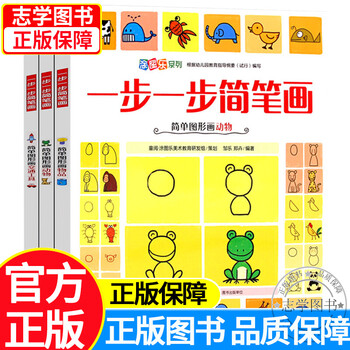 一步一步简笔画3册 2-6-7-9-10岁儿童画画手绘本分步学画大全自学简单动物 幼儿园教材书