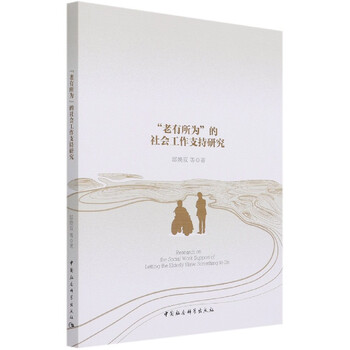 老有所为的社会工作支持研究