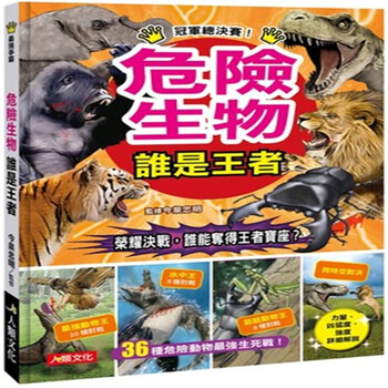 现货正版 强争霸：危险生物 谁是王者 人类文化 今泉忠明进口原版