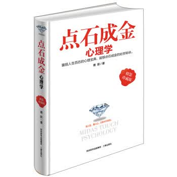 点石成金心理学:珍藏版