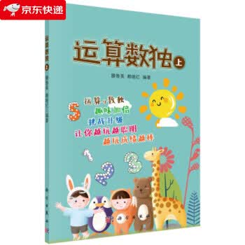 运算数独 滕鲁美,赖继红 著 9787030654977