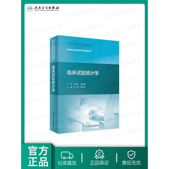 药物临床试验设计与实施丛书 临床试验统计学 陈峰夏结来药事管理药物分析临床试验统计学药