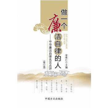 做一个廉洁自律的人-中华廉洁自律名言点评 宋希仁　主编 中国方正出版社