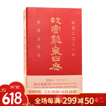 故宫龙泉日历2021年 一版一印 天下龙泉 龙泉青瓷历史文化 故宫出版社官方旗舰店