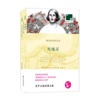 【新华书店 图书正版】双语译林 死魂灵（附英文原版1本）
