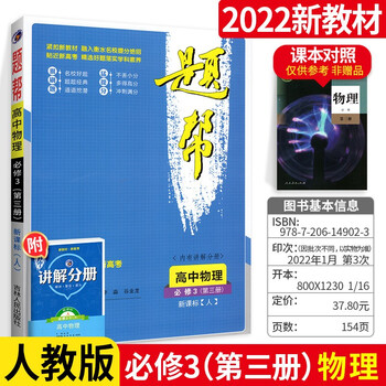 可选】新教材 题帮高中物理必修第三册 政治必修四4 人教版 物理必修第三册