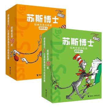 苏斯博士经典双语分级读进阶级（套装共18册）附赠中英双语音频