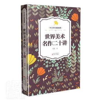 美术名作二十讲傅雷百花文艺出版社9787530679715 绘画书籍