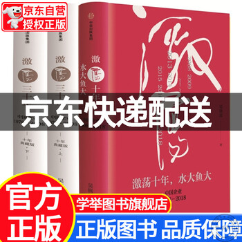 【旗舰店正版可选】激荡三十年 中国企业1978—2008（十年典藏版）（全2册） 吴晓波 中信出版社图书 激荡四十年(套装3册 )