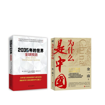2035年的世界：全球预测+为什么是中国