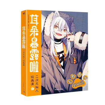 耳朵暴露啦：二次元拟人绘画课