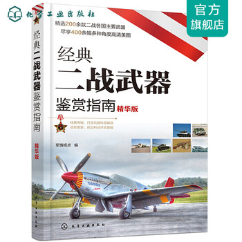 经典二战武器鉴赏指南（精华版）