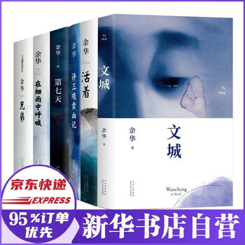 余华作品全集小说：文城+活着+许三观卖血记+兄弟+在细雨中呼喊+第七天等可选 文城全集6册
