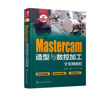 Mastercam造型与数控加工全实例教程高长银化学工业出版社9787122361219 电子与通信
