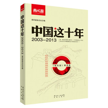 中国这十年——《南风窗》精选集