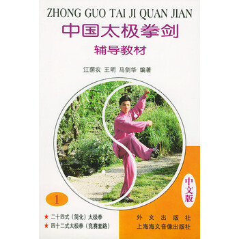 中国太极拳剑辅导教材（1中文版） 江荫农