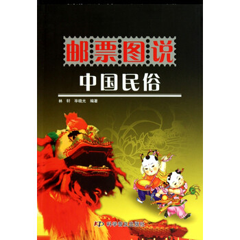 邮票图说中国民俗