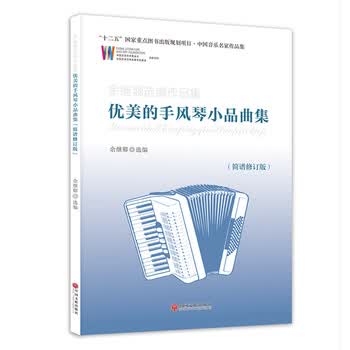 优美的手风琴小品曲集(简谱修订版)/中国音乐名家作品集