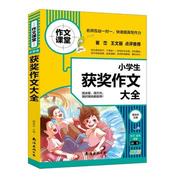 小学生获奖作文大全 学校作文素材书 作文书 4 6年级作文书 3 4年级小学作文书 三四五六年级作文优秀分类小考满分