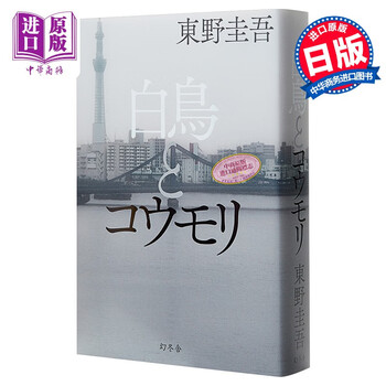 天鹅与蝙蝠 东野圭吾2021新书 日文原版 白鳥とコウモリ 白夜行信解忧杂货店嫌疑人X的献身恶