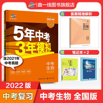 【科目多选】曲一线正品5年中考3年模拟全国版 五年中考三年模拟53初中总复习资料 生物