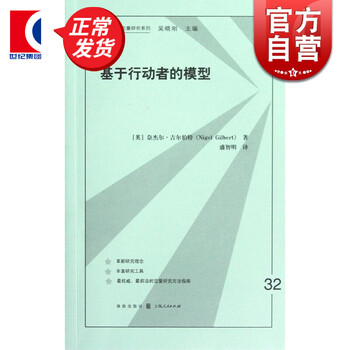 基于行动者的模型    盛智明 著 格致出版社